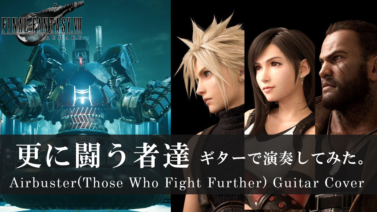 FF7R 更に闘う者達(エアバスター) ロックアレンジ Airbuster(Those Who Fight Further )｜FFVIIR ファイナルファンタジーの楽曲をアレンジする ...